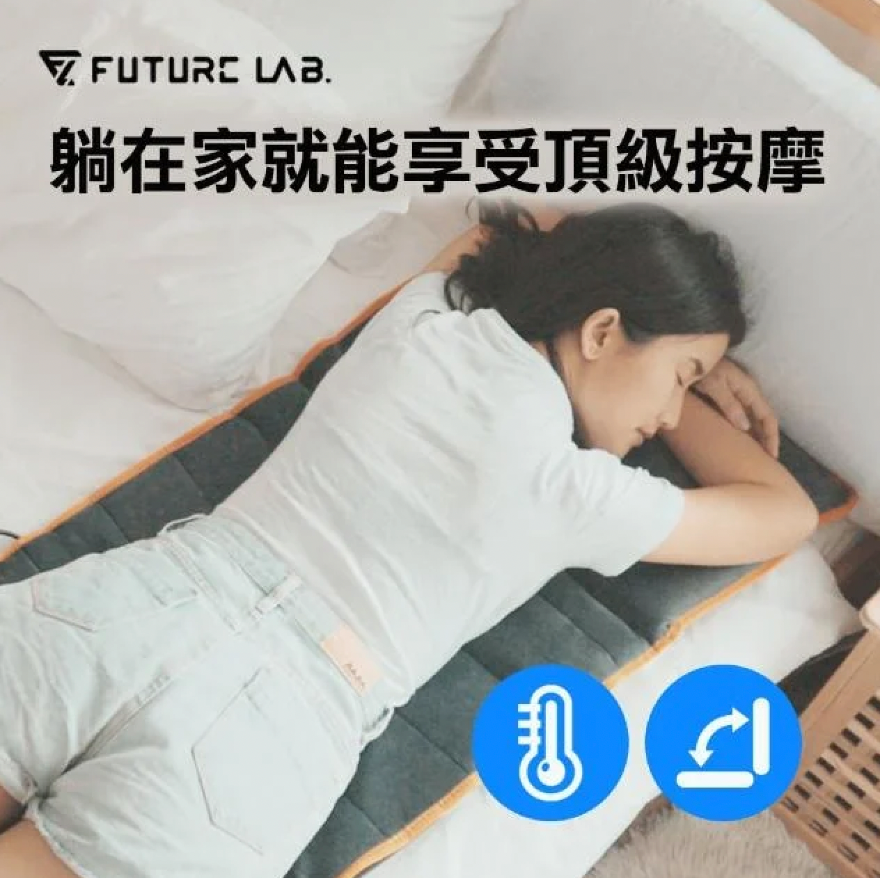 台灣 Future Lab 8D獨立恆溫式極手感按摩墊 | 100 Station
